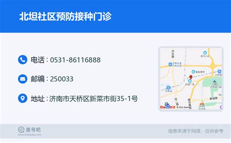 ☎️北坦社区预防接种门诊：0531 86116888 查号吧 📞