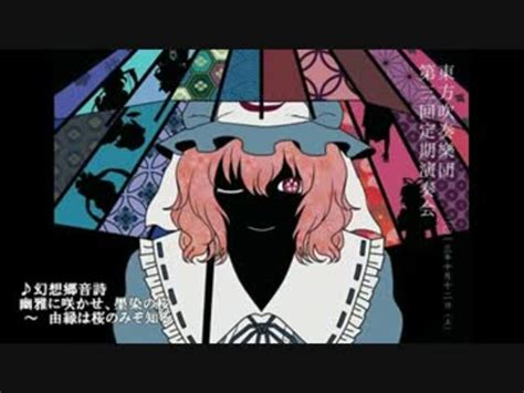 【東方吹奏楽団 第3回演奏会】幻想郷音詩 幽雅に咲かせ、墨染の桜 ニコニコ動画