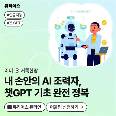 내 손안의 Ai 조력자 챗gpt 기초 완전 정복