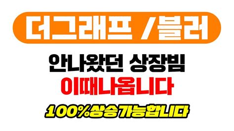 더그래프 블러 안나왔던 상장빔 이때나옵니다 100상승가능합니다 더그래프 더그래프코인 더그래프시황 블러코인 블러코인전망 Youtube