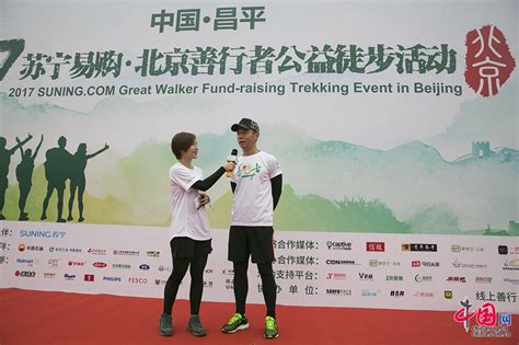 2017北京善行者公益徒步活动居庸关启程 3200人为爱出发 组图 图片中国中国网
