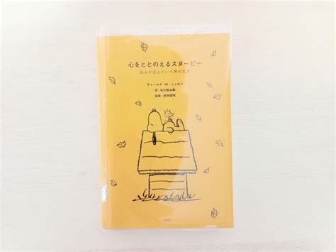 【本日限定★】心をととのえるスヌーピー 【悩みが消えていく禅の言葉】 By メルカリ