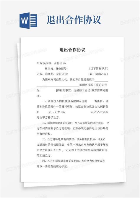 退出合作协议范本word模板下载编号qknbgoxl熊猫办公