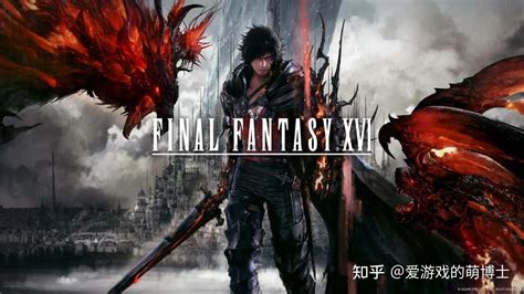 入手rpg大作《最终幻想16》之前，你需要知道的六件事 知乎