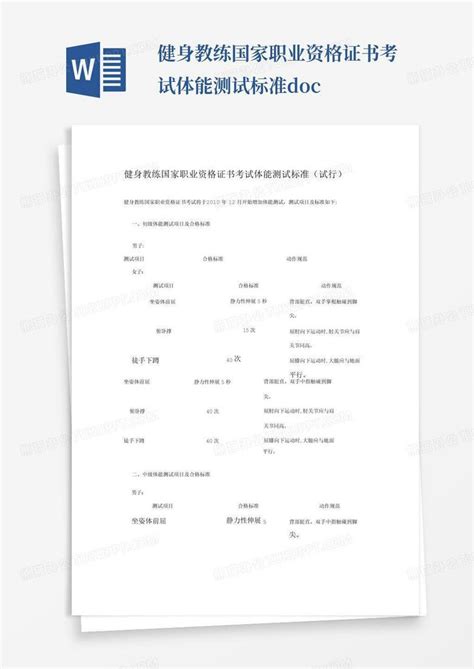 健身教练国家职业资格证书考试体能测试标准docword模板下载编号qdymvadm熊猫办公