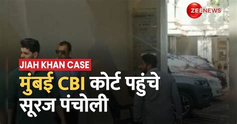 Sooraj Pancholi Reaches Mumbai Cbi Court Jiah Khan Case Verdict