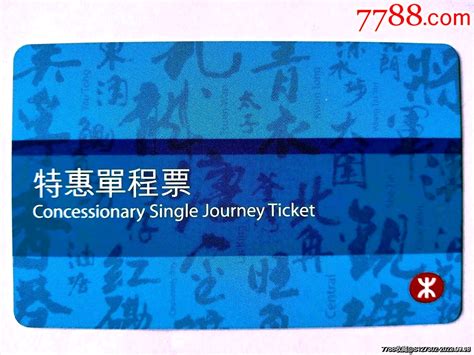 特惠单程票公交交通卡图片收藏回收价格7788老酒瓶