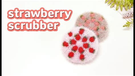 코바늘 알알이 귀여운 딸기 수세미 떠 볼까요 수세미뜨기 수세미 코바늘 뜨기 딸기수세미뜨기 과일수세미 1편