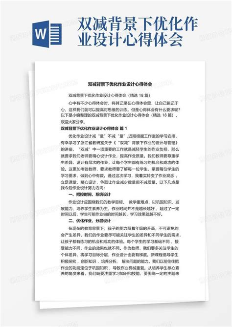 双减背景下优化作业设计心得体会word模板下载编号qdoebawv熊猫办公