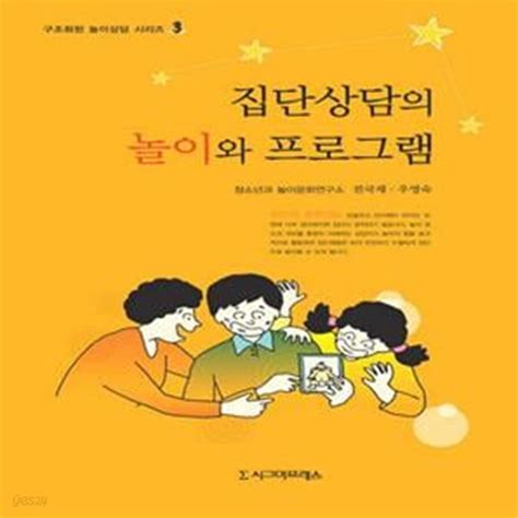 중고샵 집단상담의 놀이와 프로그램 예스24