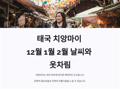 태국 치앙마이 12월 1월 2월 날씨와 옷차림 여행 3박 4일 추천 일정 및 맛집 네이버 블로그