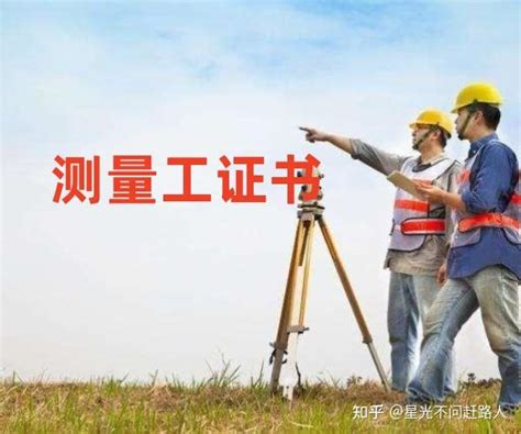测量工证书测量工证怎么考 知乎