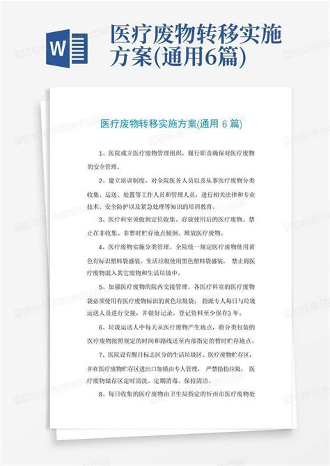 医疗废物转移实施方案 通用6篇 Word模板下载 编号qjwkrnka 熊猫办公