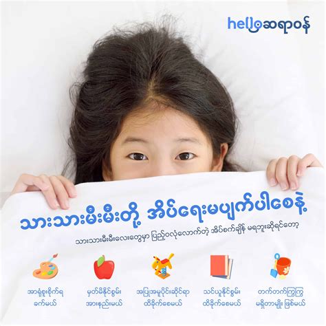 အိပ်ရေးပျက်တာက ကလေးတွေကို ဘယ်လိုတွေ ထိခိုက်စေမလဲ − Hello Sayarwon