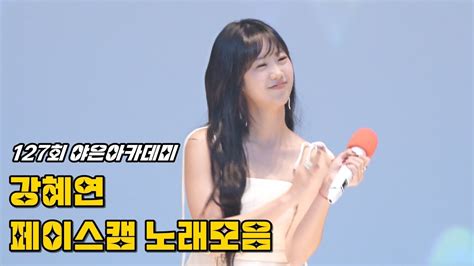 강혜연 노래모음 8곡 구미 경운대학교 행사 가지마오 마지막 연인 그냥 가면 어쩌나 새벽비 신사동 그 사람