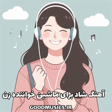دانلود آهنگ شاد برای ماشین خواننده زن جدید ریمیکس طولانی