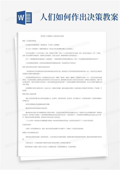 经济学十大原理之人们如何作出决策word模板下载编号qdnwakzj熊猫办公