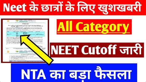 Neet 2022 Latest News Neet Official Cut Off 🥳 Neet Ug Mbbs Cut Off 🔥