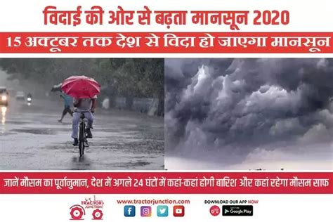 मौसम का पूर्वानुमान 15 अक्टूबर तक देश से विदा हो जाएगा मानसून