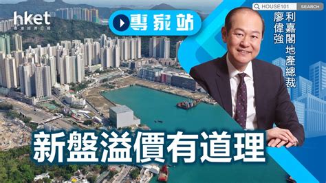 新盤溢價有道理 港居家生活樓市新聞置業指南