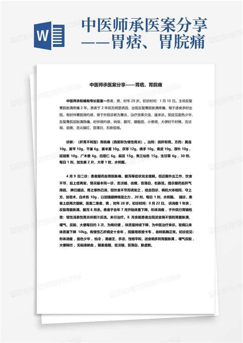 中医师承医案分享胃痞胃脘痛Word模板下载 编号lrardmve 熊猫办公