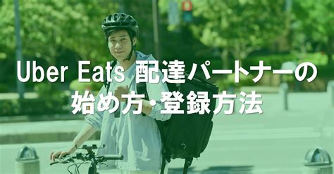 Uber Eats（ウーバーイーツ）配達パートナーの始め方・登録方法 フードデリバリー生活