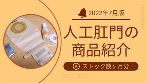 人工肛門 ストーマ の装具紹介 2022年7月版 YouTube