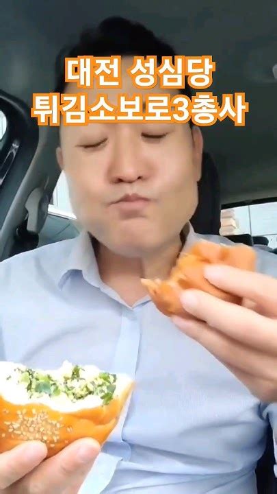 성심당 튀김소보로3총사 먹깨비형 먹방 Youtube