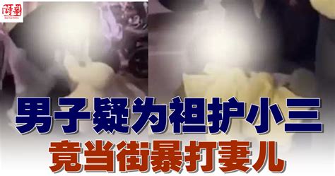 男子疑为袒护小三 竟当街暴打妻儿 马来西亚诗华日报新闻网