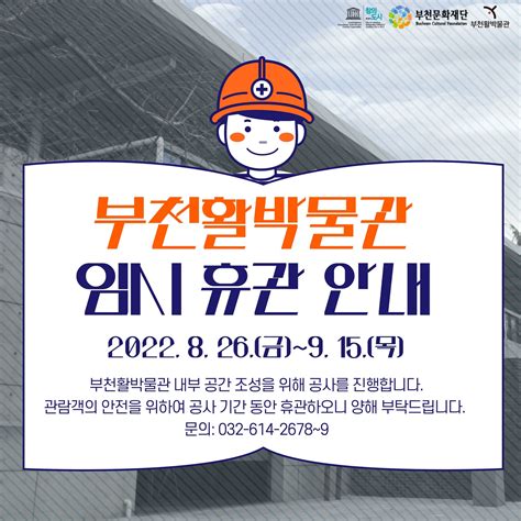부천문화재단 📢부천활박물관 임시 휴관 안내 부천활박물관이 내부 공간 조성을 위해 공사를 Facebook