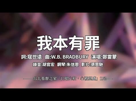 172 我本有罪 口唱心和 心被恩感 寇世遠 YouTube