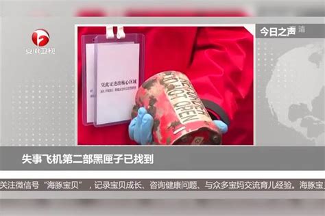 失事飞机第二部黑匣子已找到失事客机第二个黑匣子已找到第2部黑匣子数据存储单元较完好东航坠机事故目前共确认120人身份