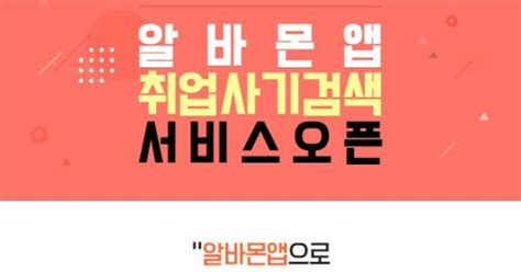 알바몬 업계 최초 취업사기검색 서비스 오픈