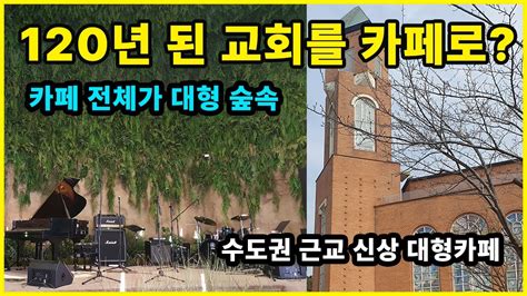 120년 된 교회를 카페로 탈바꿈 카페 전체가 환상적인 숲속 수도권 신상 대형카페 메이드림카페영종도 카페 Youtube