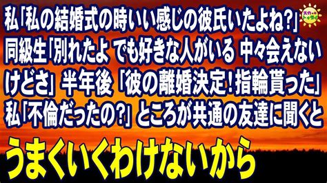 スカッとする話 私私の結婚式の時いい感じの彼氏いたよね 同級生別れたよ でも好きな人がいる 中々会えないけど半年後彼の離婚決定