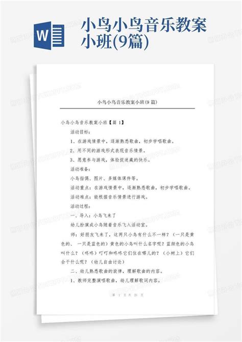 小鸟小鸟音乐教案小班9篇 Word模板下载编号lpzegjwg熊猫办公