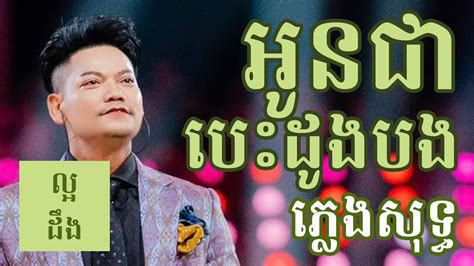 អូនជាបេះដូងបង ភ្លេងសុទ្ធ Oun Chea Besdong Bong Karaoke Youtube