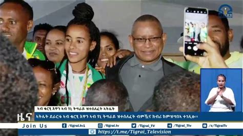 ኣትሌት ደራርቱ ኣብ ቁርፂ እዋን ኣብ ጎኒ ትግራይ ዝተሰለፈት ብምዃና ክብሪ ከምዝግበኣ ተገሊፁ፡፡ Youtube