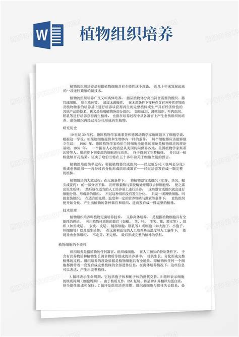 植物组织培养 Word模板下载编号qwpggkjk熊猫办公