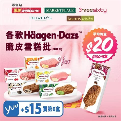 惠康 超級市場 X Häagen Dazs 脆皮雪糕批 限定優惠 Jetso Today