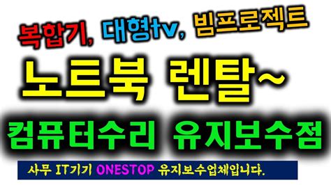 노트북대여 복합기렌탈 빔프로젝트 대형tv 임대 컴퓨터수리 유지보수업체 강남 서초 송파 당일 무료배송 설치 개인 노트북렌탈