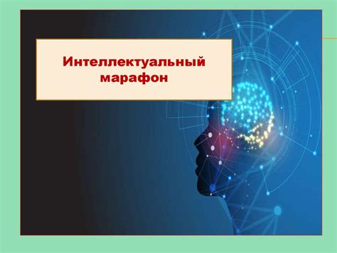 Тепловые явления Интеллектуальный марафон Online Presentation