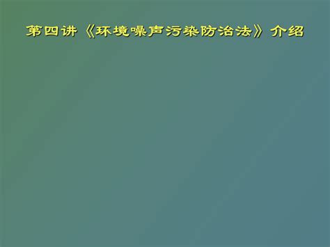 环境噪声污染防治法介绍