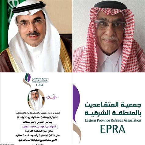 جمعية المتقاعدين بالمنطقة الشرقية يهئنون المهندس فهد الجبير على الثقه