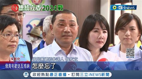 脫口而出喊賴總統侯友宜口誤了 南下彰化呼籲中央多來鄉下 侯友宜為新北餵藥案再槓綠營｜記者 魏汶萱 李維庭 吳宗哲｜【台灣要聞