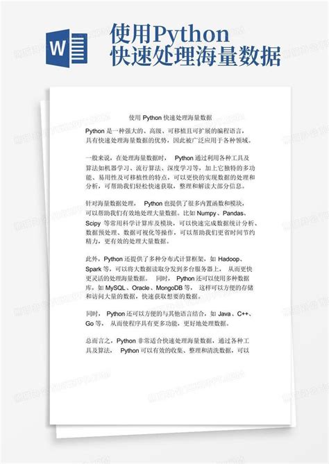 使用python快速处理海量数据Word模板下载 编号lgebmdkn 熊猫办公