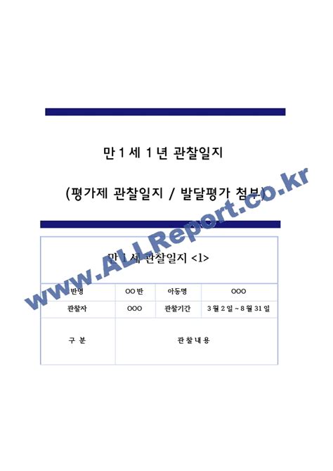 만1세 1년 관찰일지 40page 평가제 관찰일지 발달평가 첨부유아보육실습일지