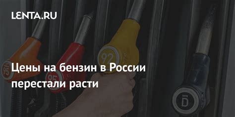 Цены на бензин в России перестали расти Рынки Экономика