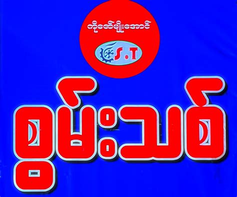 နယ်ဘက်မှာ လစာ တသိန်းခွဲ စွမ်းသစ် ရေခဲစက် ထုတ်လုပ်ရေး