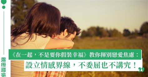 不委屈也不將就！《在一起，不是要你假裝幸福》教你揮別戀愛焦慮，設立自己的情感界線 ｜女人迷 Womany